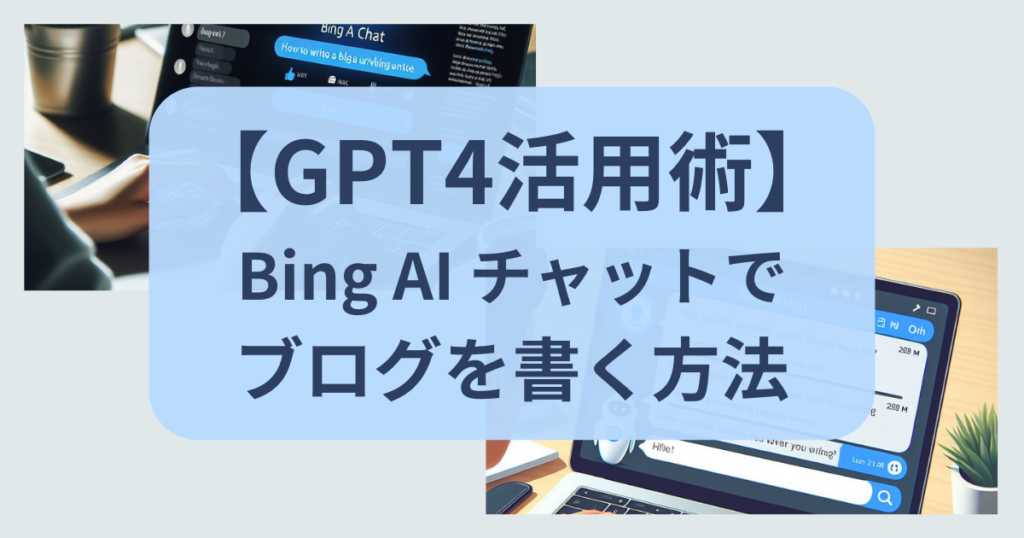 Bing AI チャットでブログを書く方法【GPT4活用術】 | マナトク